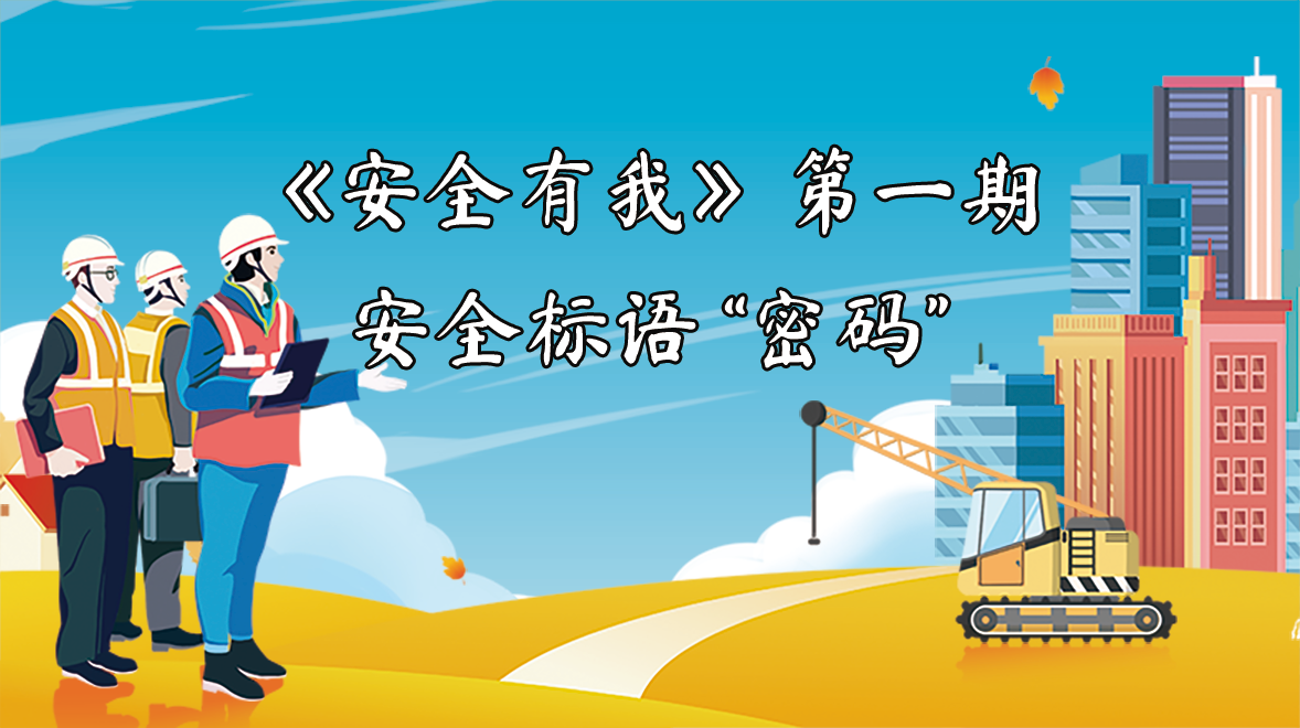 《安全有我》第一期丨满载创意与温度的安全标语 “密码” - 新材料产业集团